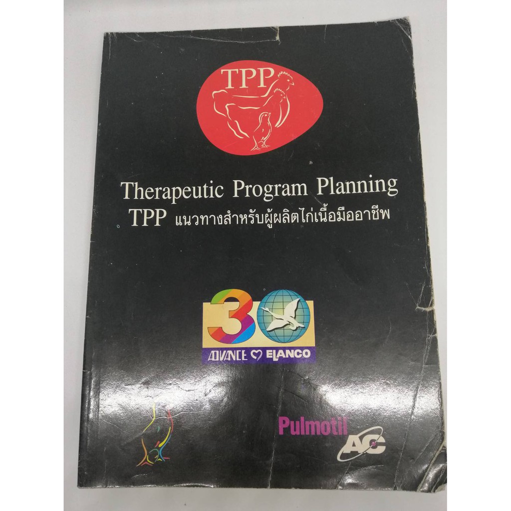 หนังสือมือสอง (TPP แนวทางสำหรับผู้ผลิตไก่เนื้อมืออาชีพ) **อ่านก่อนสั่ง ...