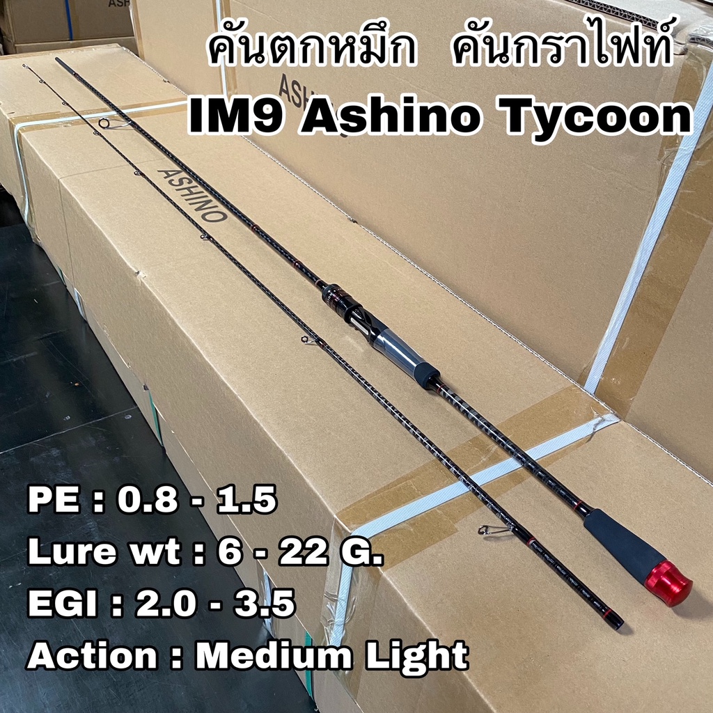 คันตกหมึก กราไฟท์ IM9 Ashino Tycoon 8.6 ฟุต 2 ท่อน ...