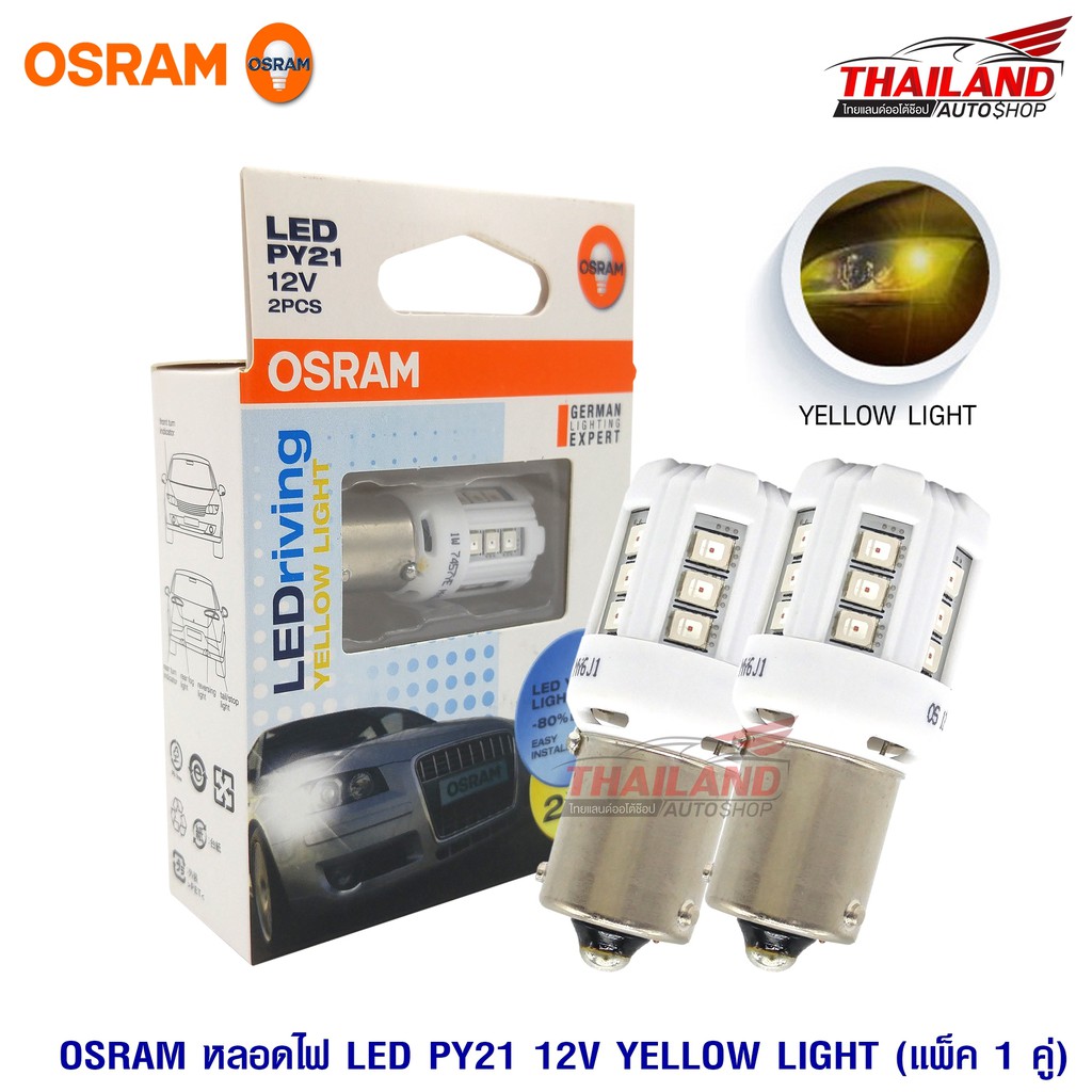 Osram หลอดไฟ LED T20 PY21 ขั้วเขี้ยว 1 จุด แสงสีเหลือง Yellow Light ...