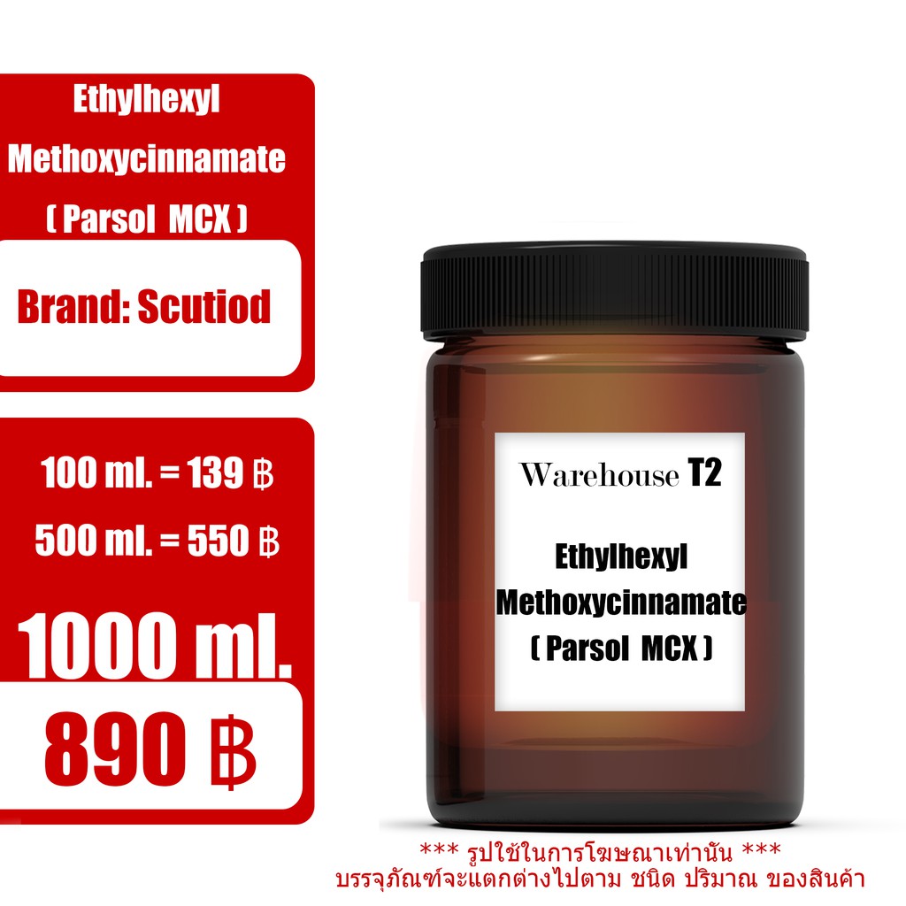 Ethylhexyl Methoxycinnamate ( Parsol MCX (OMC) ) เอทิลเฮกซิล เมทอกซีซิล ...
