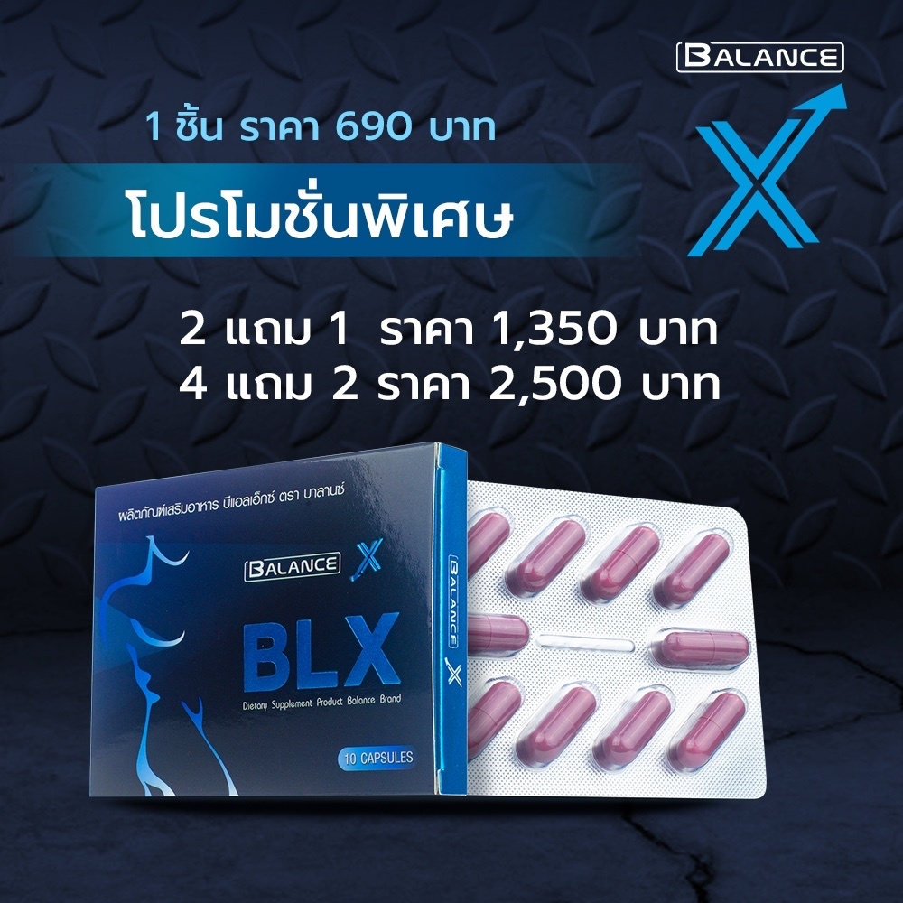 Balance X - BLX แคปซูลอาหารเสริมสำหรับคุณผู้ชาย (การันตีของแท้) - parkmainarak - ThaiPick