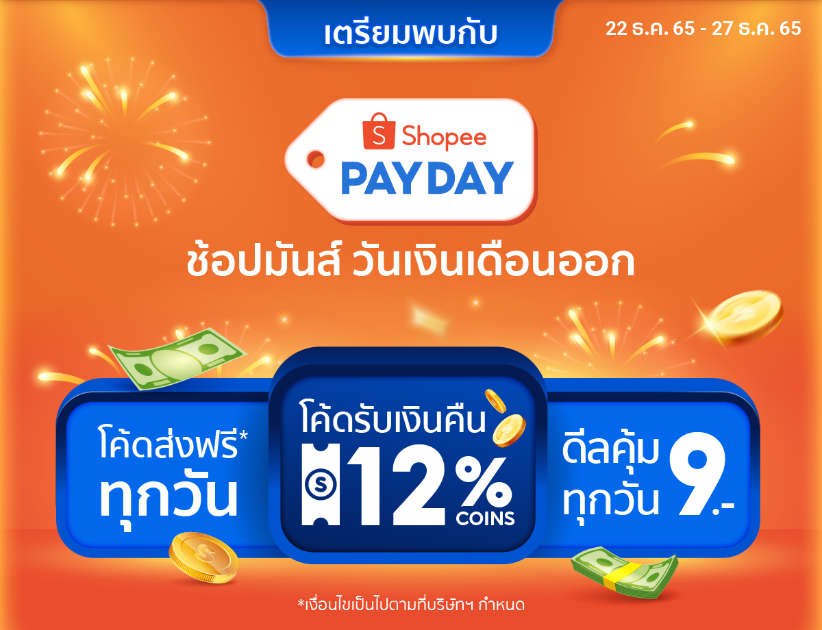 Payday l เก็บโค้ดช้อปมันส์ วันเงินเดือนออก