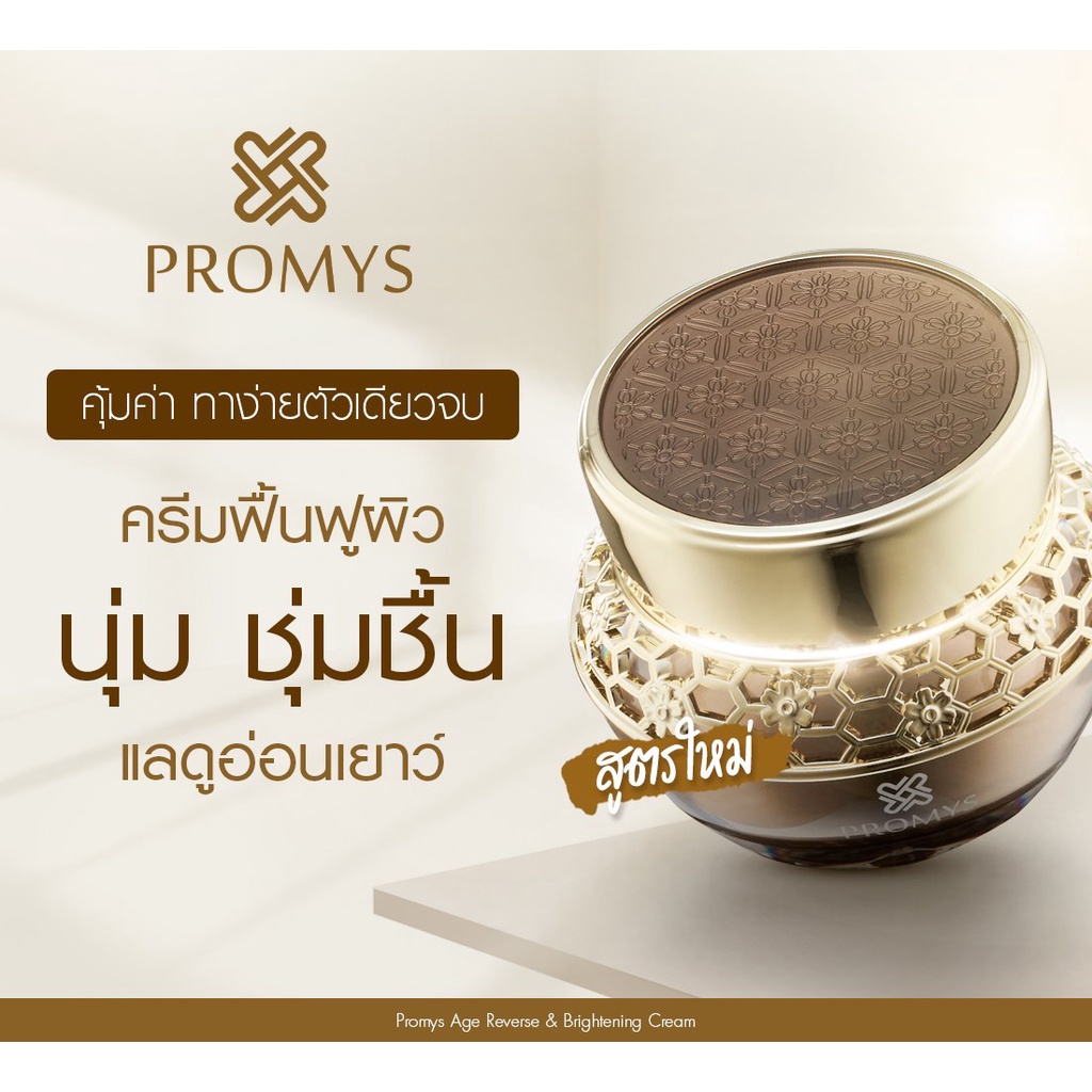 Promys (พรอมมิส)ครีมนางพญา คุ้ม 2 กระปุก จัดการริ้วรอยตรงจุด ฟรี โฟม ...