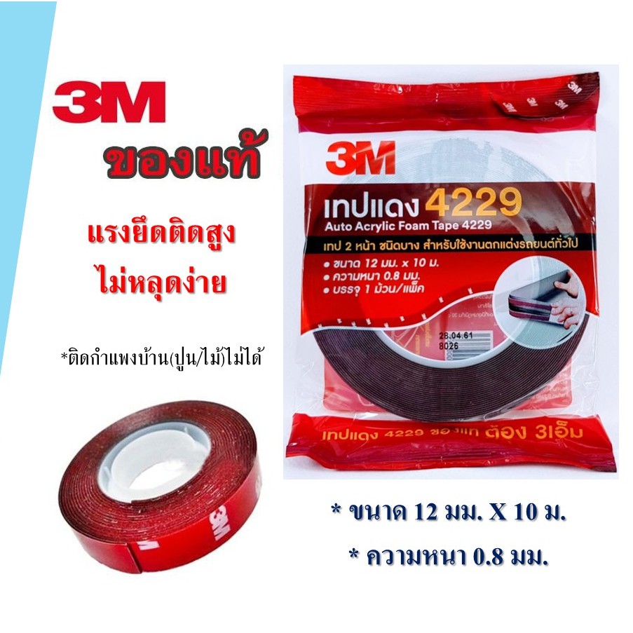 เทปกาว2หน้า 3M 4229 แท้ เทปแดง แรงยึดสูง ติดคิ้วรถยนต์ หน้ากว้าง12มม. ...
