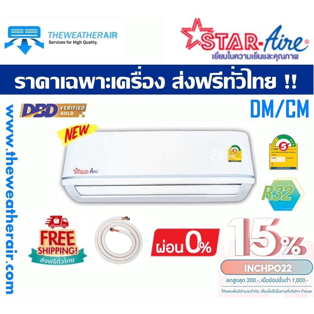 แอร์ Star Aire ติดผนัง (Wall Type) PM-2.5 เบอร์ 5 น้ำยา R32 รุ่น DM/CM ...