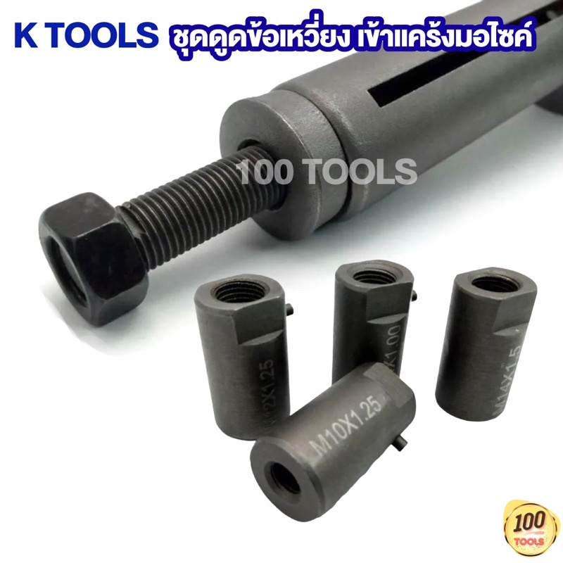 ชุดดูดข้อเหวี่ยง เข้าแคร้งมอไซค์ 4 หัว KTOOLS - 100tools - ThaiPick