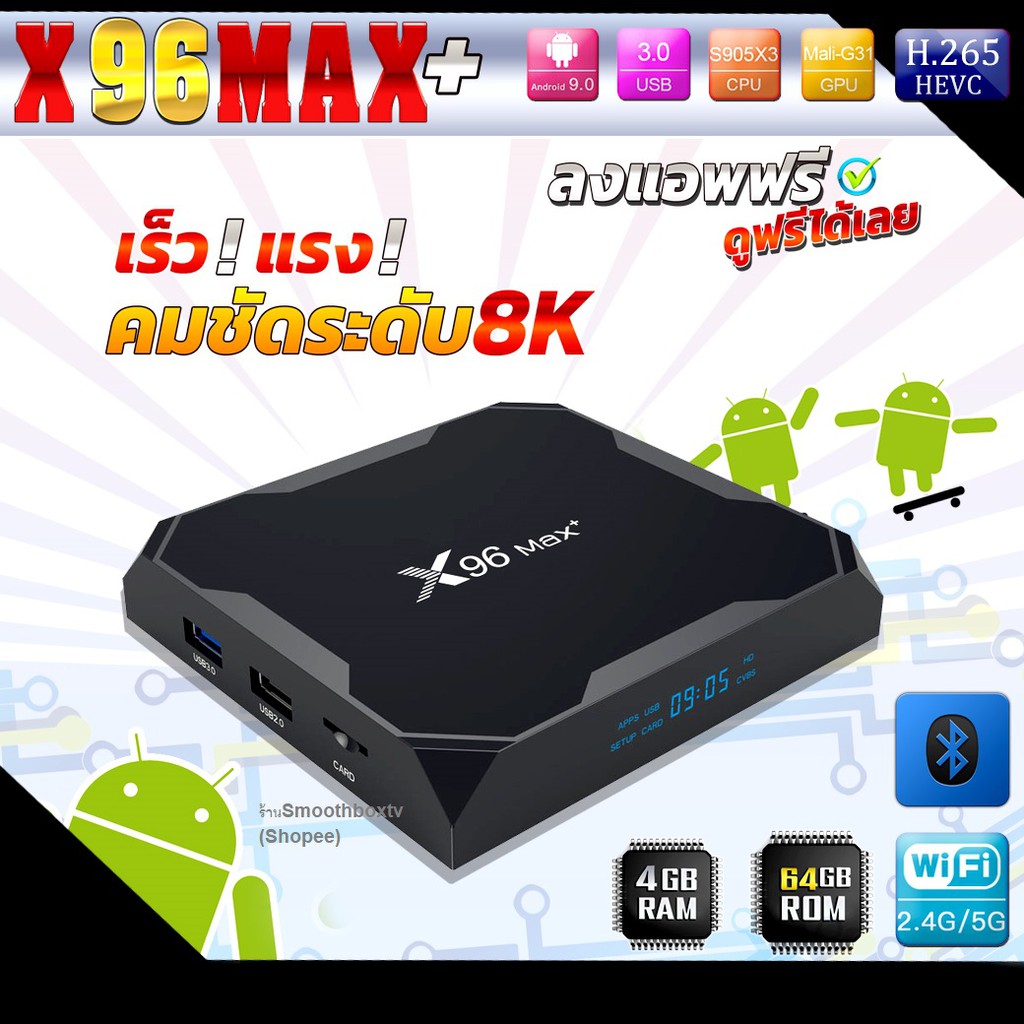 เสถียรสุด ต้องรุ่นนี้ CPU S905x3 Rom 64GRam 4G Lan1000Mbps X96 Max Plus8K Android 9 ลงแอพฟรี(มี ...