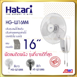 The Fan Hatari (ค่าส่งถูก) สีขาว และ สีดำ พัดลมติดผนัง 16นิ้ว รุ่น HG ...