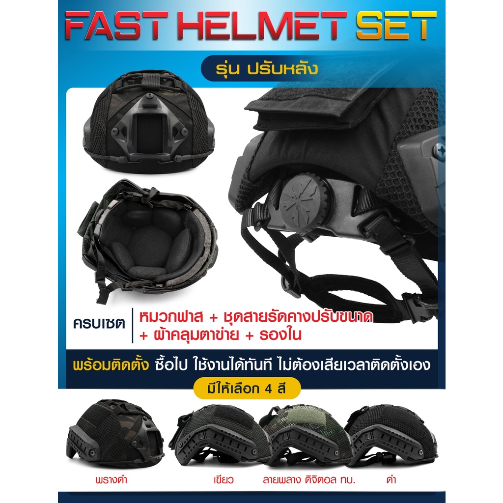 FAST HELMET SET หมวกฟาสปรับหลังได้ ติดตั้งมาพร้อมผ้าคลุมหมวกฟาสแบบตา ...