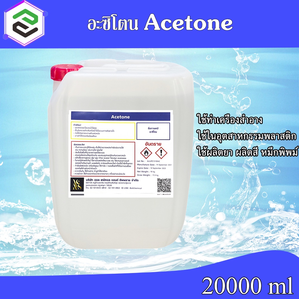อะซิโตน น้ำยาล้างสีเล็บ เล็บเจล น้ำยาล้างเรซิ่น (Acetone) ขนาด 20000 ml (20 ลิตร) - all_chemi_na ...