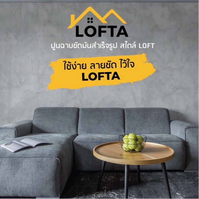 ปูนลอฟท์ สีลอฟท์ ปูนเปลือย (LOFT) LOFTA ขนาด7กก. เทาอ่อน เทา ดำ เหลือง ...