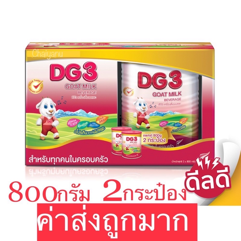 DG3 Goat Milk Beverage ดีจี3 เครื่องดื่มนมแพะ ขนาด 800 กรัม จำนวน 1 ...