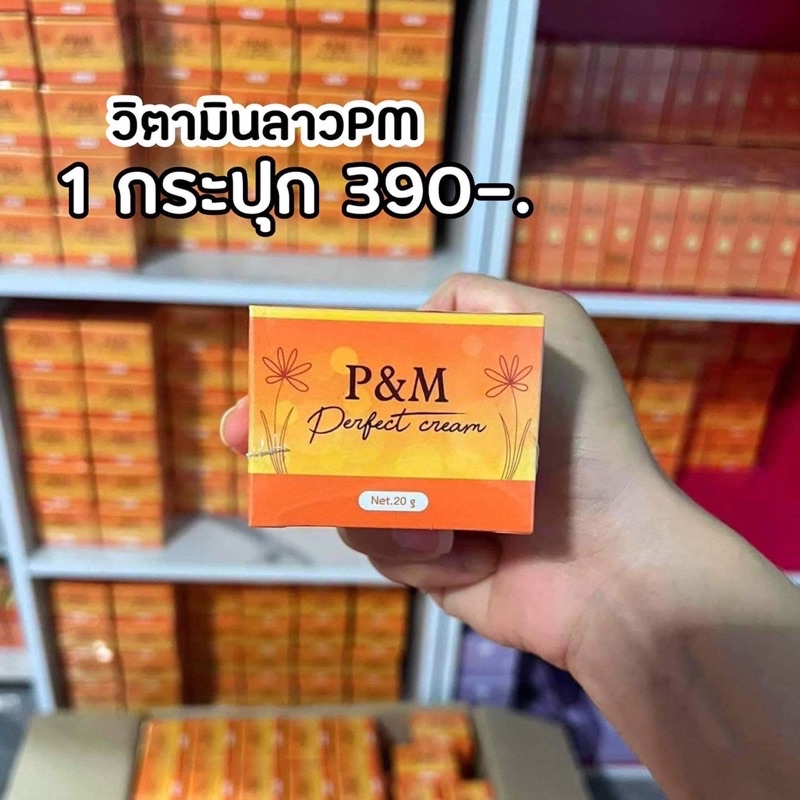 P&M PERFECT CREAM ครีมวิตามินลาว รักษาสิว หน้าใส ขนาด 20 กรัม | Shopee ...