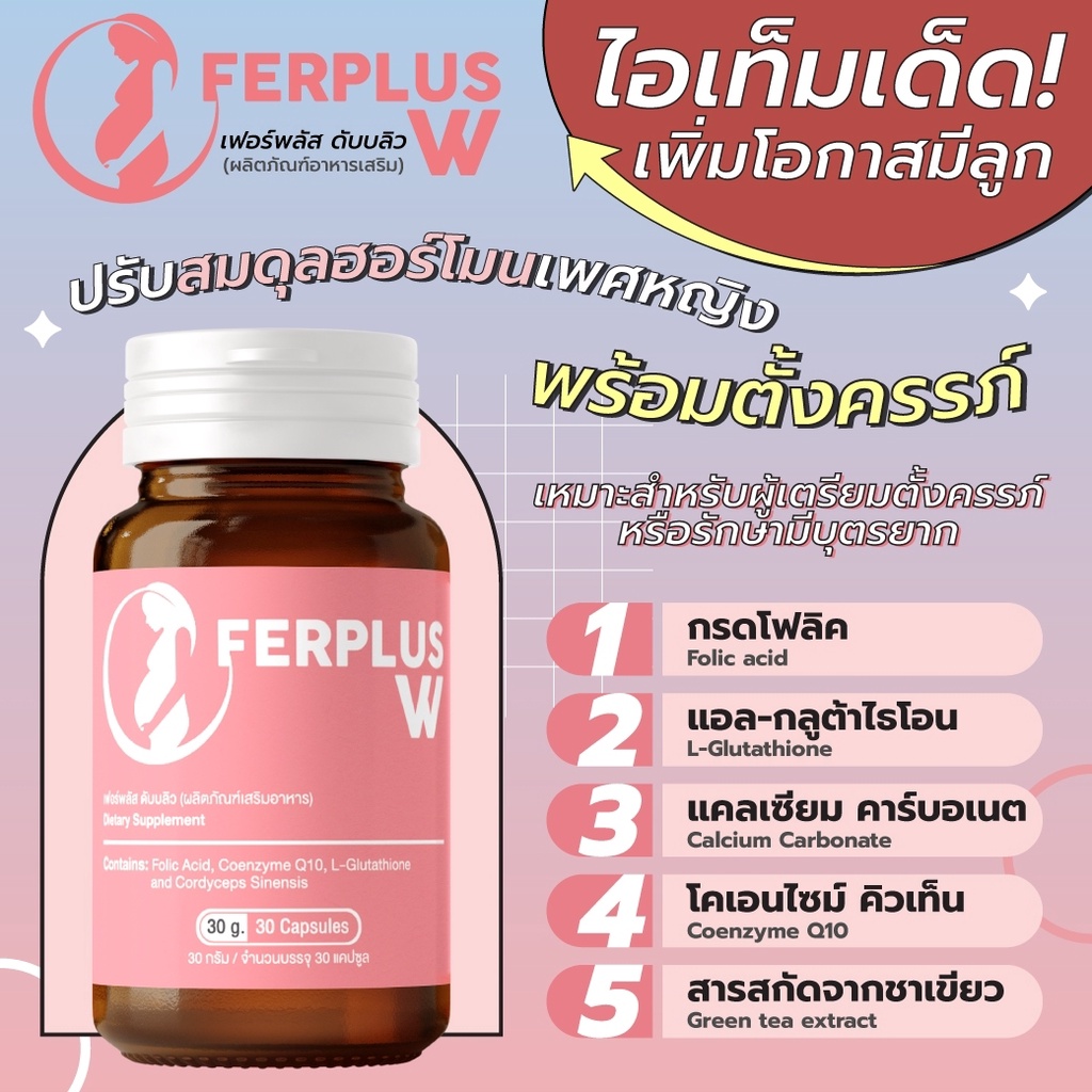 (ส่งฟรี) อาหารเสริมคนอยากมีลูก มีลูกยาก Ferplus W สูตรสำหรับผู้หญิง - manoodstore - ThaiPick