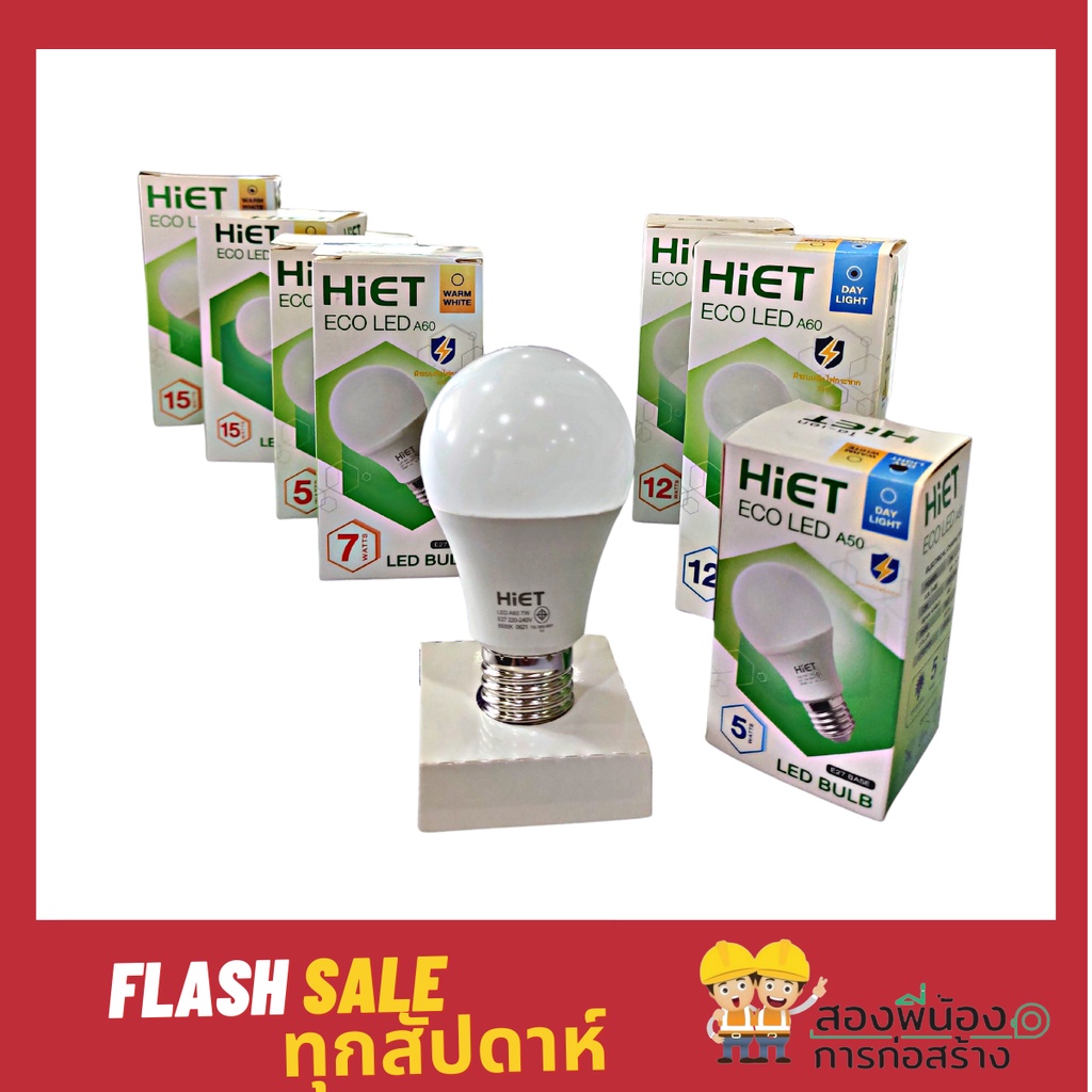 HIET หลอดไฟ ECO LED BULB ขนาด 5W 7W 9W 12W 15W แสงขาว Daylight ...