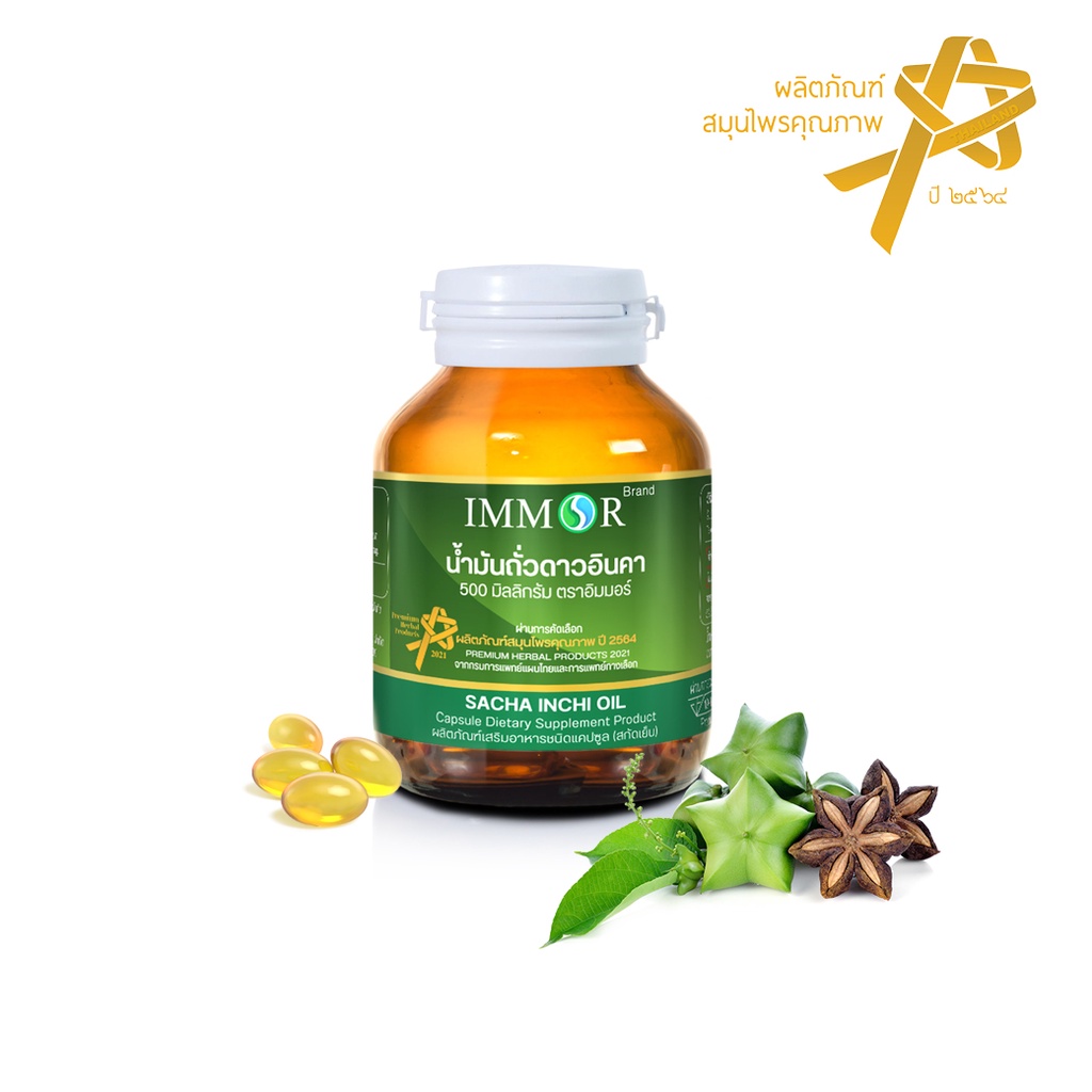น้ำมันถั่วดาวอินคาสกัดเย็น IMMOR 60 แคปซูล | Shopee Thailand