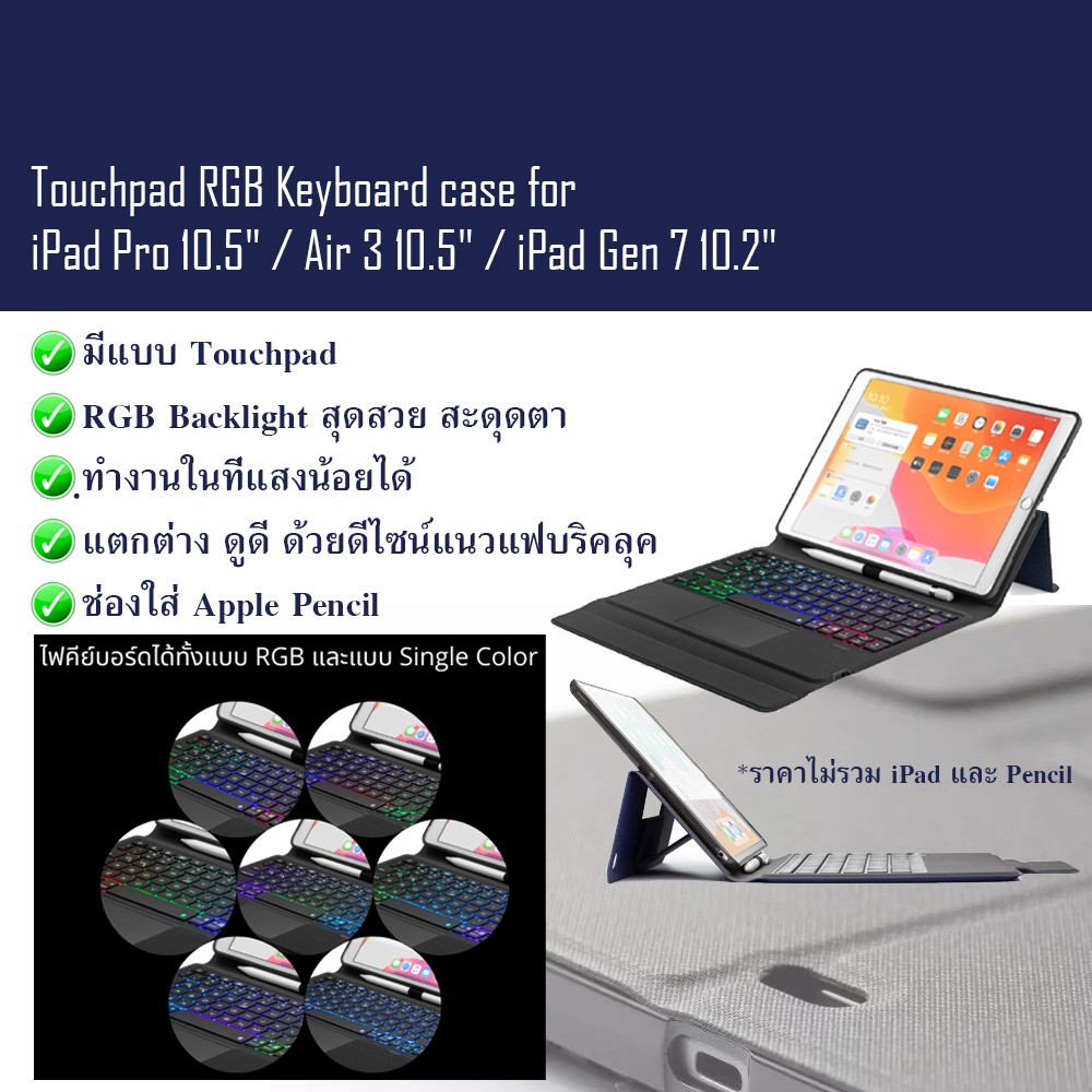 พร้อมส่ง Touchpad RGB Keyboard Case สำหรับ iPad 10.5 10.2 - tanakrit ...