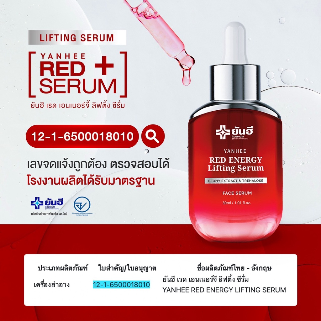 ส่งฟรี 3 ขวด Yanhee Red Energy Lifting Serum ยันฮี เรด เอเนจี้ เซรั่มแดง ผลิตภัณฑ์ลดเลือนริ้วรอย ...