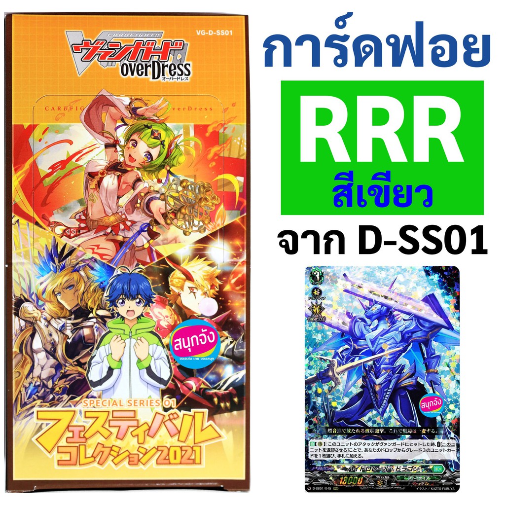 แวนการ์ด OverDress D-SS01 RRR แยกขายใบฟอย สีเขียว | Shopee Thailand