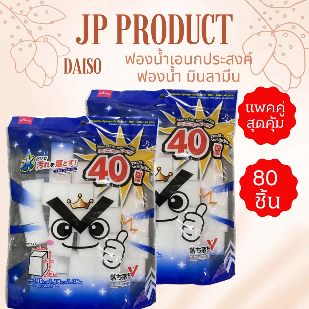 (ค่าส่งถูก) ไดโซะ Daiso แท้ ฟองน้ำอัจริยะ ฟองน้ำเอนกประสงค์ ฟองน้ำเมลามีน จำนวน 40 ชิ้น แพค ...