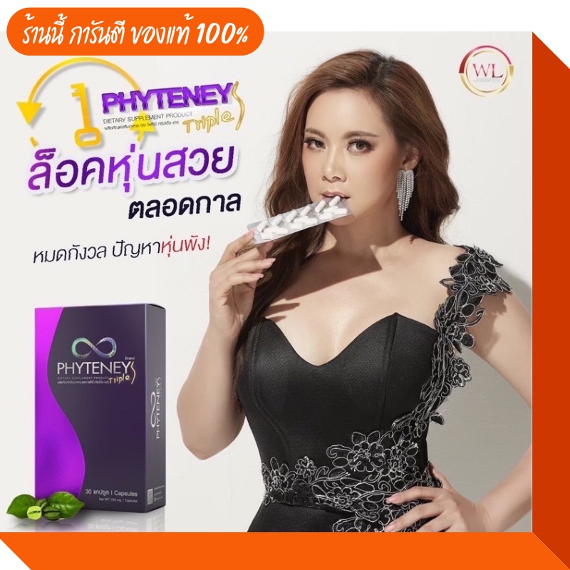 ส่งฟรี ไม่ต้องใช้โค้ด Phyteney Triple S ไฟทีนี ทริปเบิ้ล เอส สูตรใหม่ ลดไว 3 เท่า เร่งเอว S (1 ...