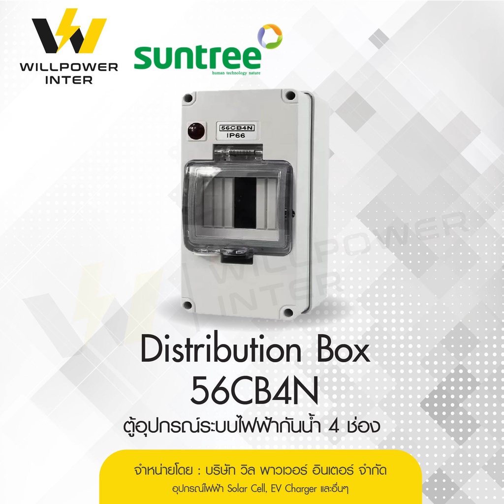 Suntree ตู้ Breaker EV 4ช่อง 56CB4N 4 Ways Distribution Box - the_fon ...
