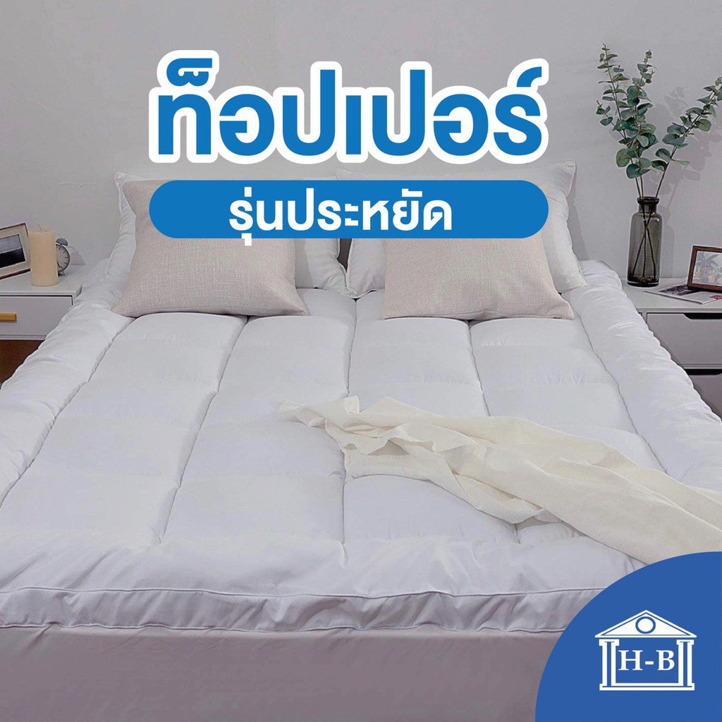 ☃ Home Best Topper 4นิ้ว ท็อปเปอร์โรงงานขายตรง（3F 5F 6F) งานไทยความหนา4นิ้ว Topper ขนห่านเทียม ...
