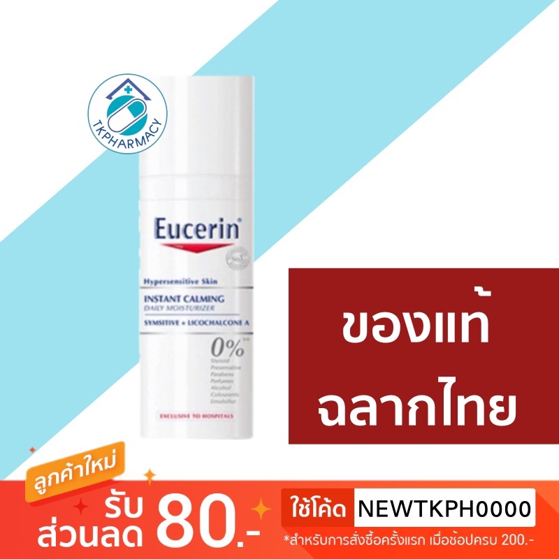 Eucerin Instant Calming Daily Moisturizer 50 ml. - tkpharmacy - ThaiPick