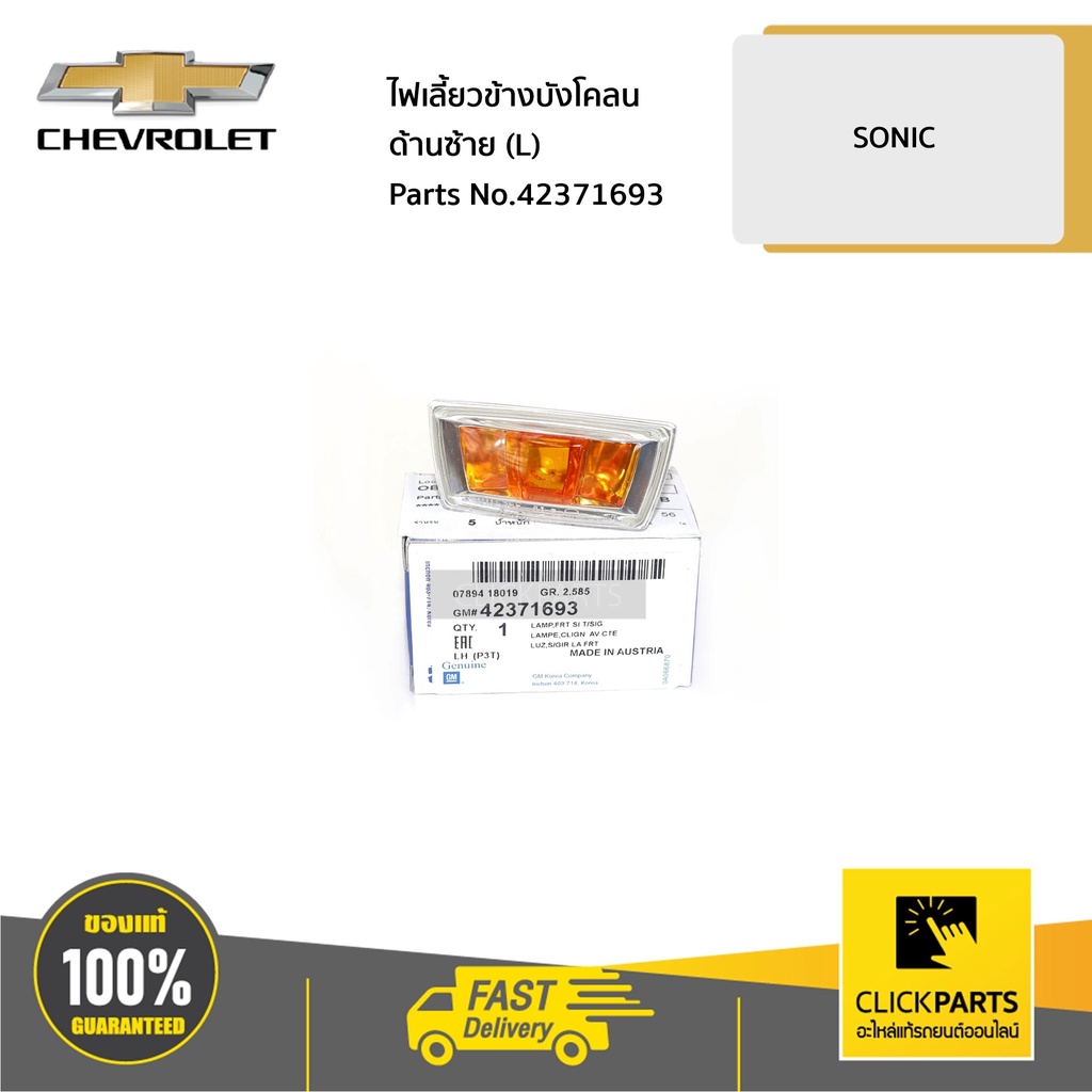 ** ราคาต่อ ชิ้น ** CHEVROLET #42371693 ไฟเลี้ยวข้างบังโคลน ด้านซ้าย (L ...