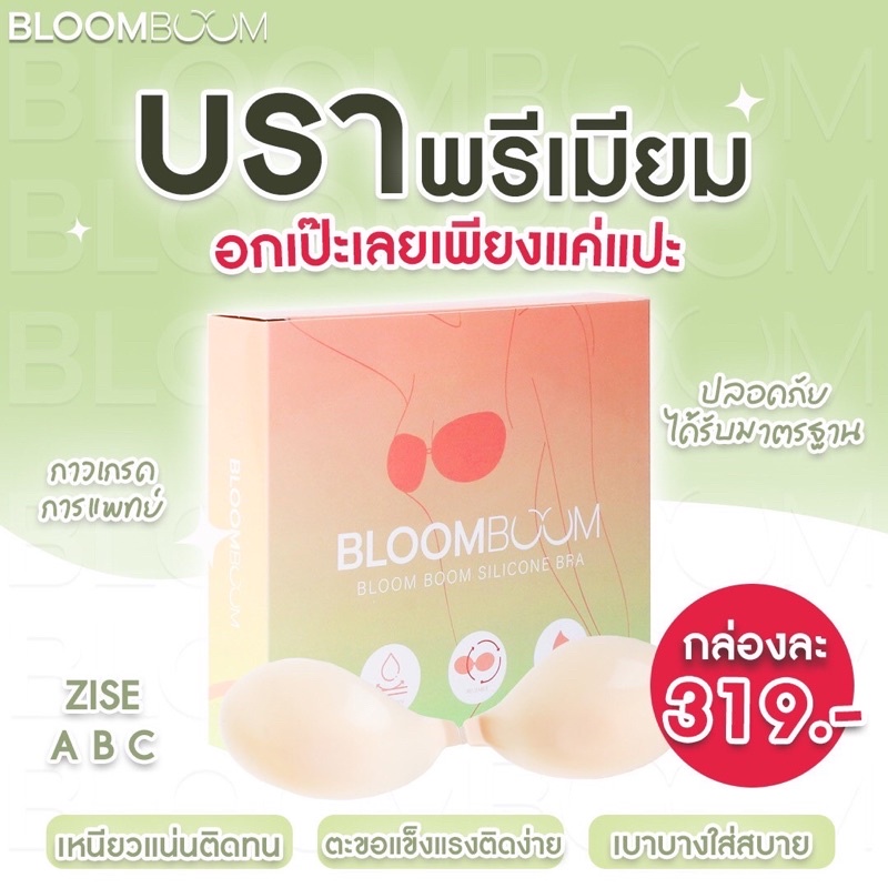 ส่งฟรี️ บราอกชิด เก็บทรง ซิลิโคนพรีเมียม Bloom Boom ( Premium silicone bra) - officialbloomboom ...