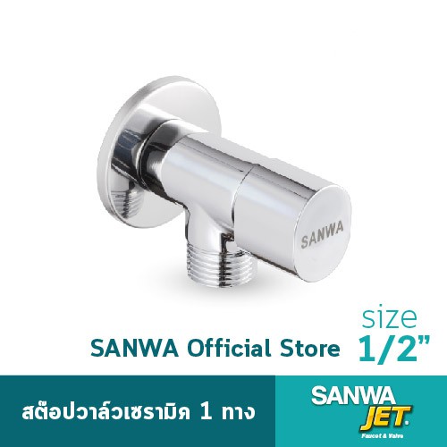 SANWA สต๊อปวาล์ว เซรามิค ซันวา SANWA JET Ceramic Stop Valve 1 Way 4 หุน 1/2" | Shopee Thailand
