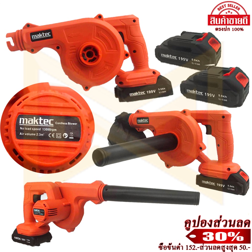 MAKTEC เครื่องเป่าลมไร้สาย BLOWER รุ่น 199V เป่าลม-ดูดฝุ่น แถมแบตฯ 2 ก้อน (AAA - mpk_tools ...