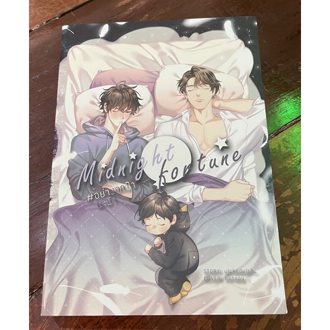midnight fortune อย่าบอกป๊านะม๊า (omegaverse)สินค้าพร้อมส่ง - anchan ...