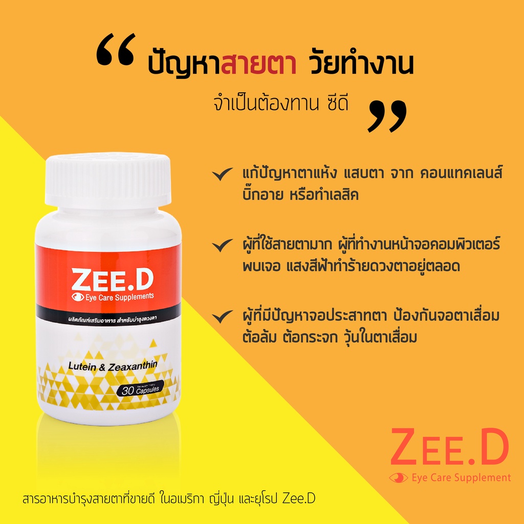 6 แถม 5 Zee.D(ซีดี) ผลิตภัณฑ์อาหารเสริมเพื่อดวงตามีลูทีน และซีแซนทิน ...