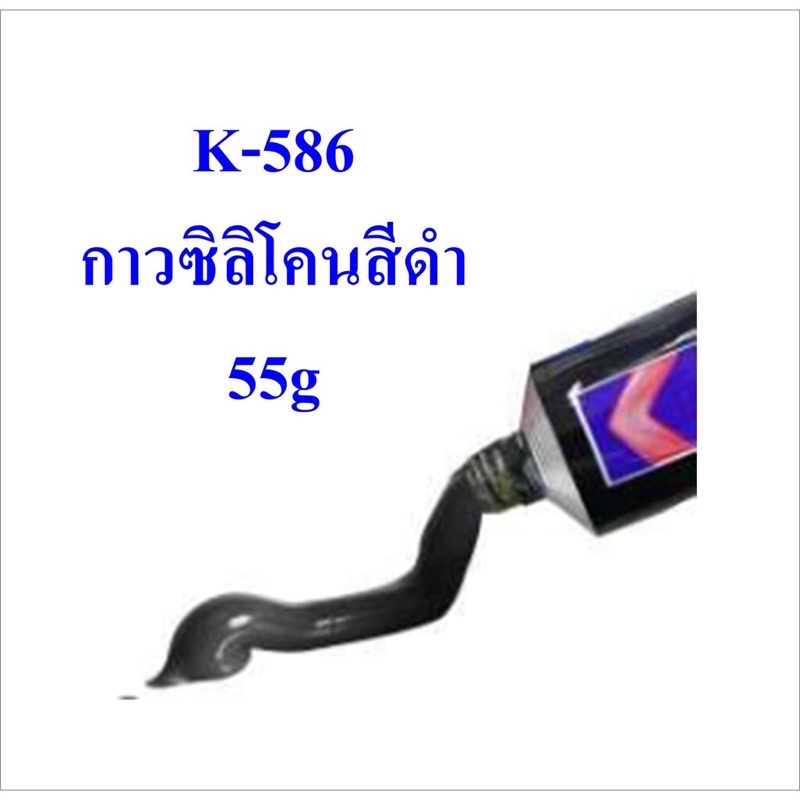 ซิลิโคน สีดํา K-586 ขนาด 55g High Temp RTV กาวทาประเก็น ยาแนวโคมไฟโซล่าเซลล์ รถยนต์ มอเตอร์ ...