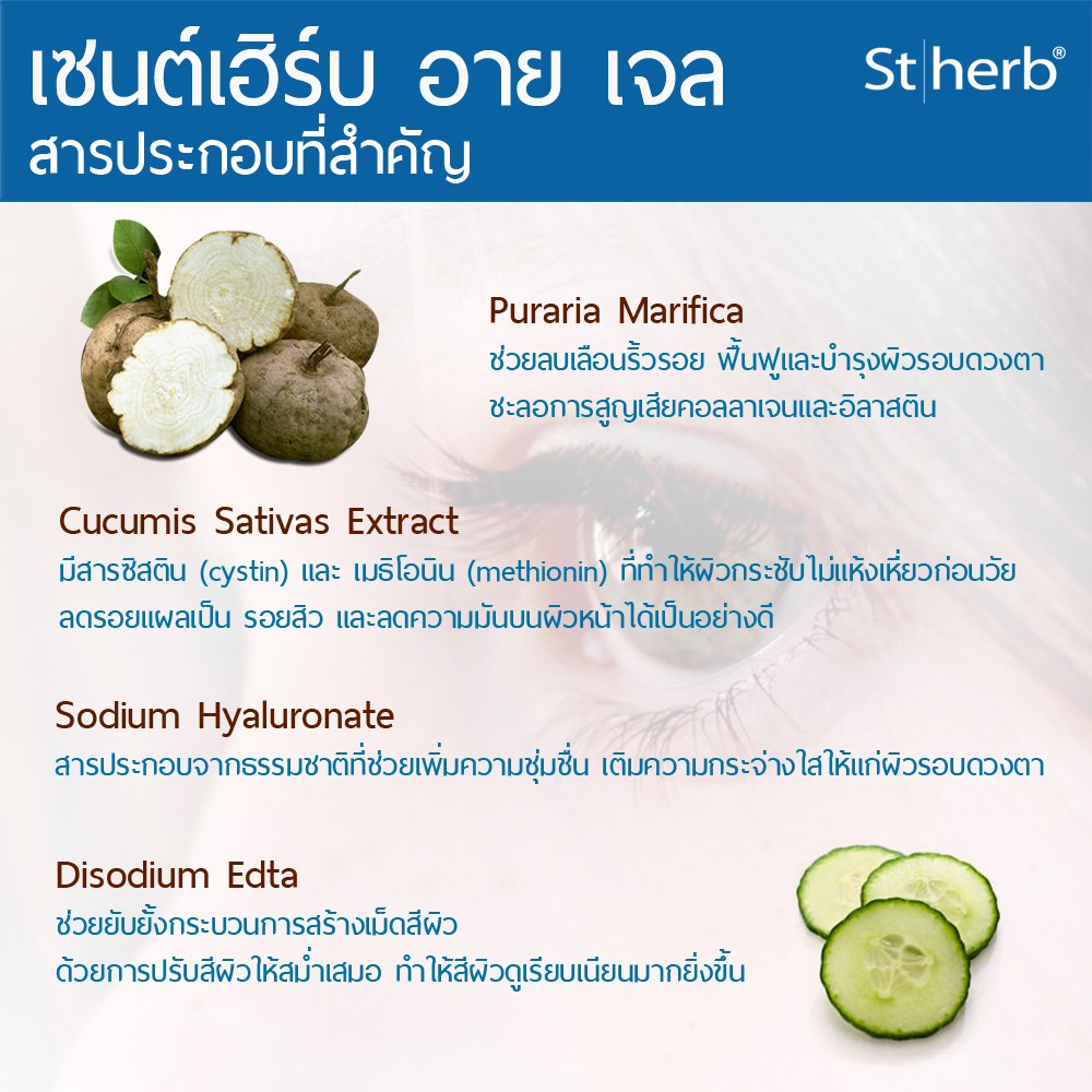 St. Herb Eye Gel 15 ml. เซนต์เฮิร์บ อาย เจล 15 มล - st.herb - ThaiPick