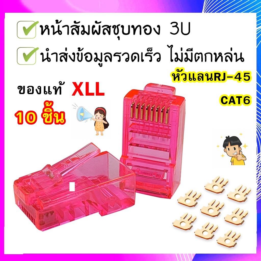 หัวแลน XLL RJ45 CAT6 ของแท้ บรรจุถุง 10 ชิ้น LAN RJ45 Modular plug(สี ...