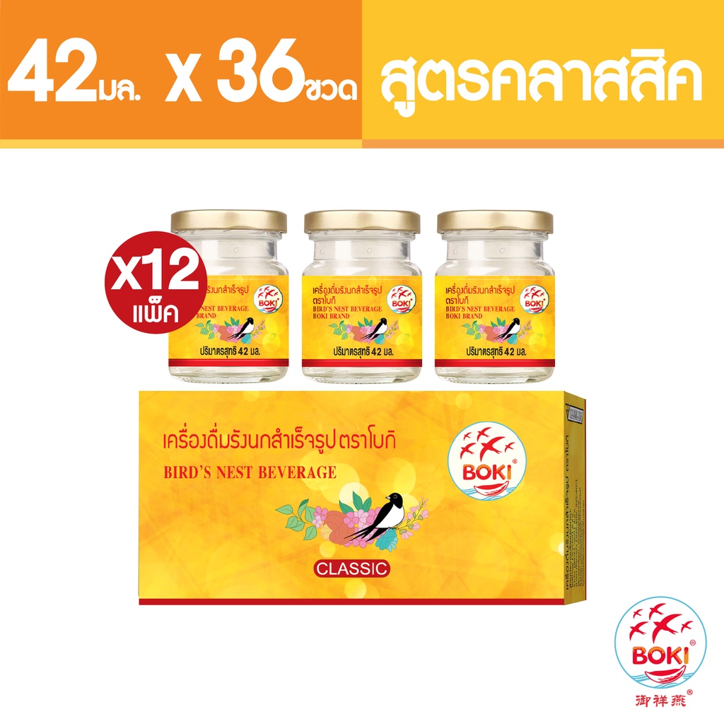 BOKI เครื่องดื่มรังนกสำเร็จรูป คลาสสิค (42ml x 3) 12 กล่อง รังนกเพื่อ ...