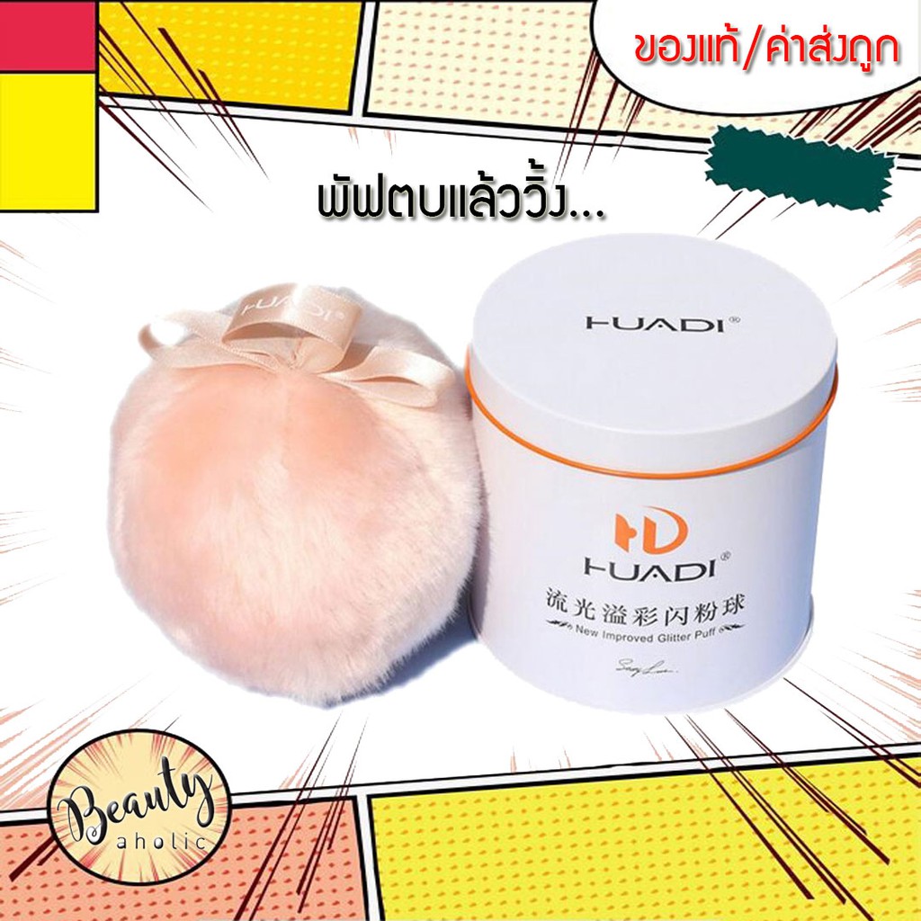 ของแท้ พัฟ ตบแล้ววิ้ง HUADi Fairy Glittering glitter Powder puff ...