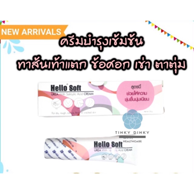 Hello soft cream ฮัลโหลซอฟต์ครีม 20g ทาส้นเท้าแตก แห้ง ช่วยให้ความชุ่ม ...