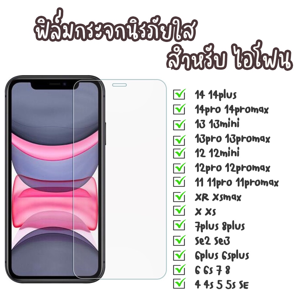 ฟิล์มกระจก สำหรับไอโฟน 4 4s SE 5 5s 6 7 8 6 7p 8P X XR XSMAX 11 11PRO 11promax 12 13 13PROMAX 14 ...