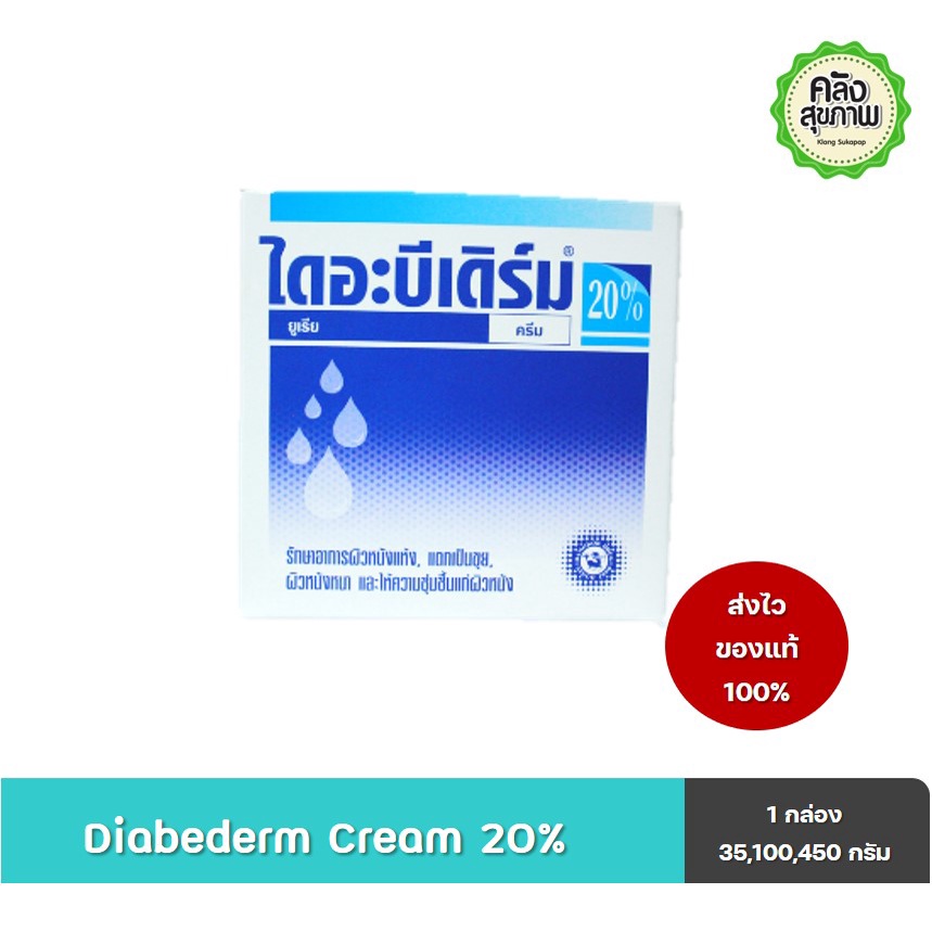 Diabederm Cream 20 ไดอะบีเดิร์ม ครีม 35100450 กรัม - jahbm - ThaiPick
