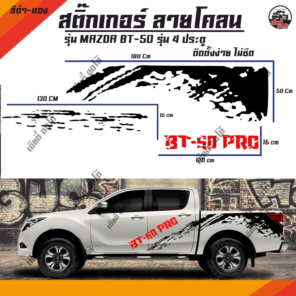 สติ๊กเกอร์ BT-50 PRO 4ประตู sticker สติ๊กเกอร์ รถ สติ๊กเกอร์ชุด ...