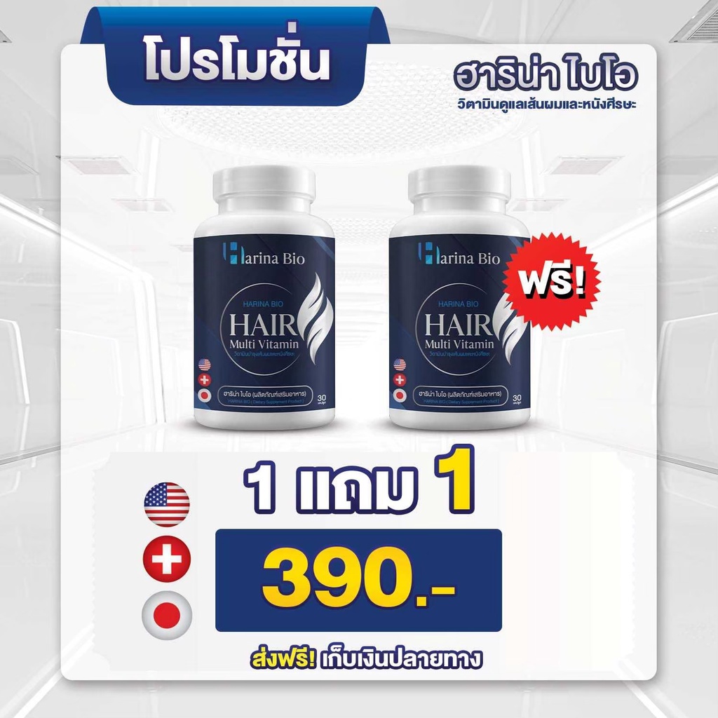 ส่งฟรี 1แถม1 Harina bio วิตามินบำรุงผม แก้ผมร่วง แก้หงอก ฮาริน่า ไบโอ Hair Multivitamin ...