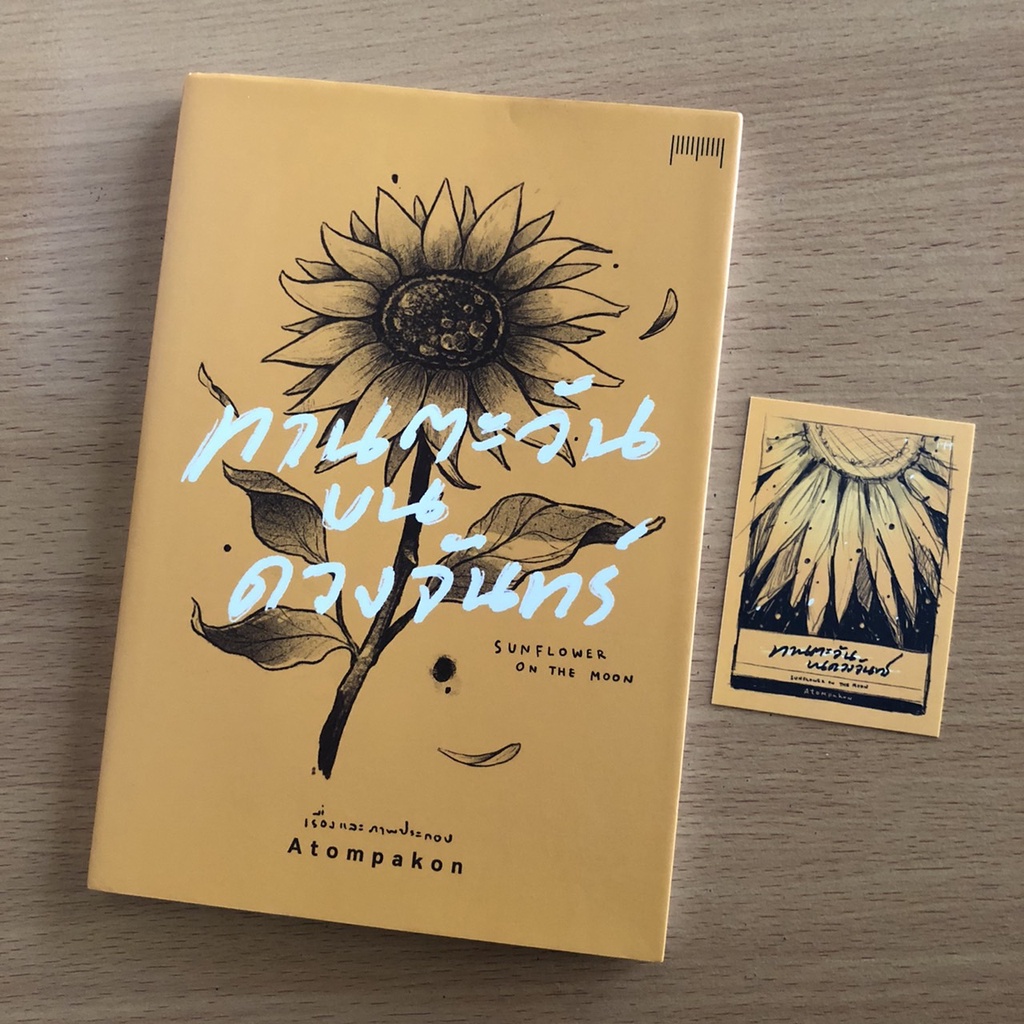 หนังสือมือสอง ทานตะวันบนดวงจันทร์ SUNFLOWER ON THE MOON ATOMPAKON - morningcase - ThaiPick