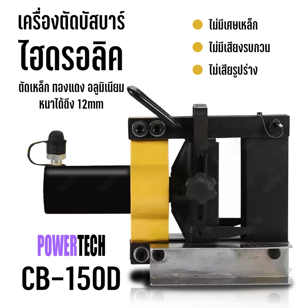 เครื่องตัดบัสบาร์ เครื่องตัดเหล็กไฮดรอลิค รุ่น CB-150D แรงกด 16 ตัน ...