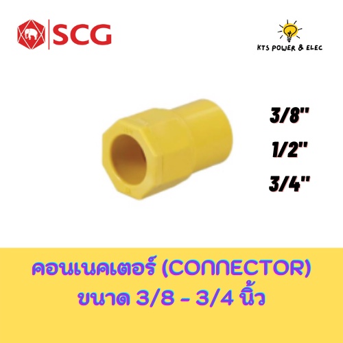 SCG คอนเนคเตอร์ (Connector) ข้อต่อเข้ากล่อง อุปกรณ์ท่อร้อยสายไฟ PVC ...