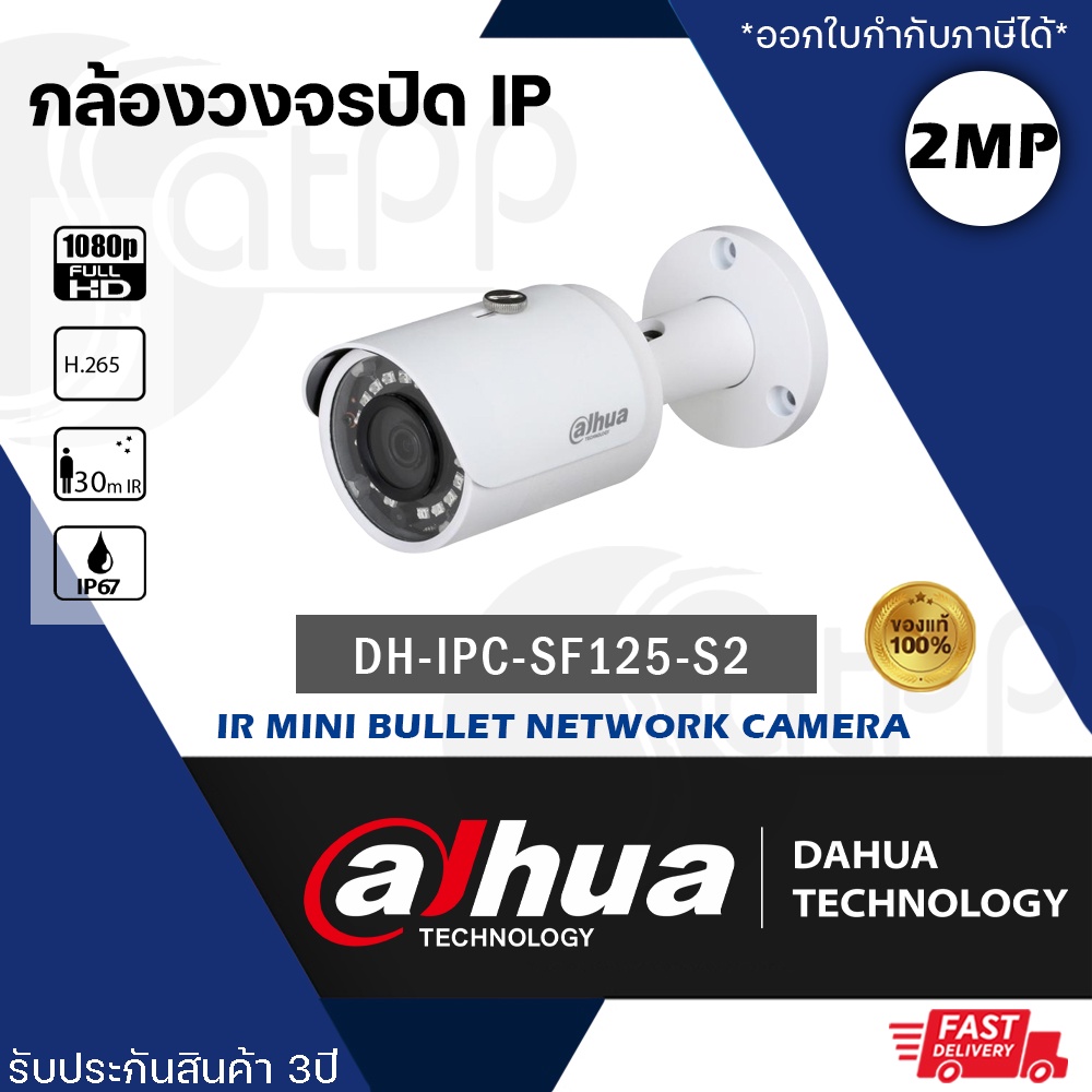DH-IPC-SF125-S2 Dahua กล้องIP 2MP ทรงBullet IR30m IP67DWDR Suppoer PoE ประกัน3ปี - satandcctv ...