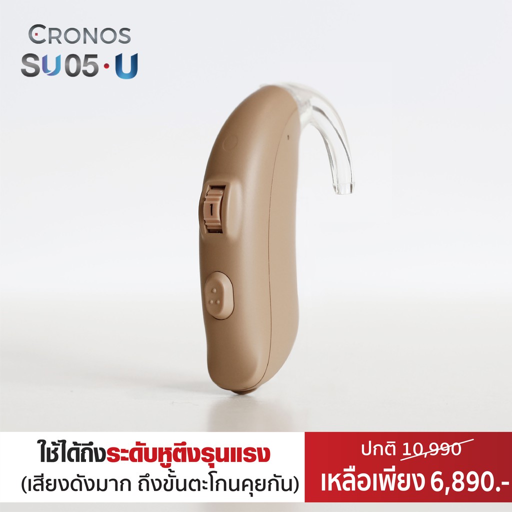 เครื่องช่วยฟัง ดิจิตอล CRONOS รุ่น SU05U รุ่นเสียงดังที่สุด เครื่องช่วยฟังขยายเสียง เครื่องช่วย ...