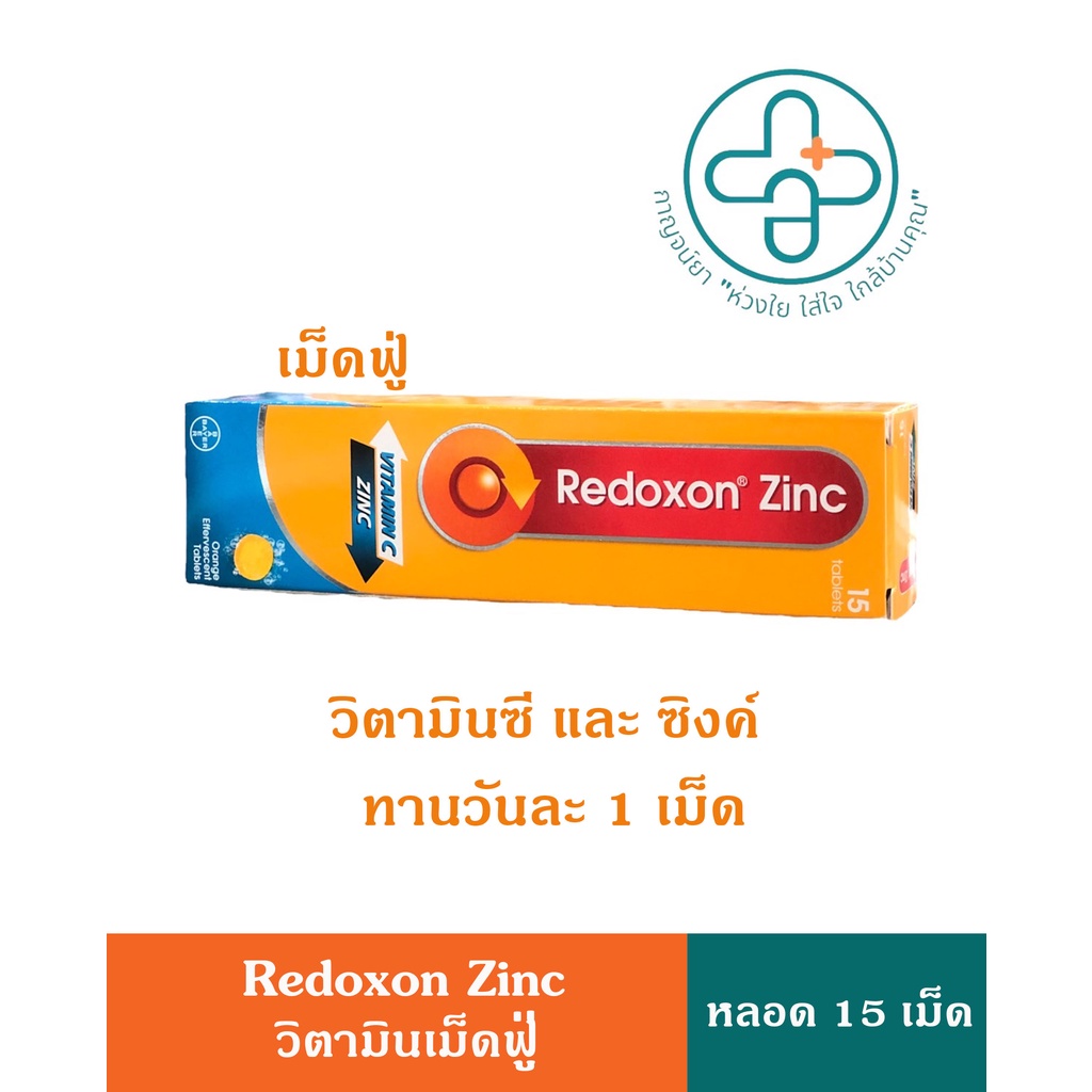 Redoxon zinc วิตามินเม็ดฟู่ 15เม็ด ของแท้ 100 พร้อมส่ง - udomphol ...